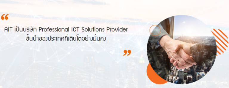 บริษัท แอ็ดวานซ์ อินฟอร์เมชั่น เทคโนโลยี จำกัด (มหาชน) – ictihub